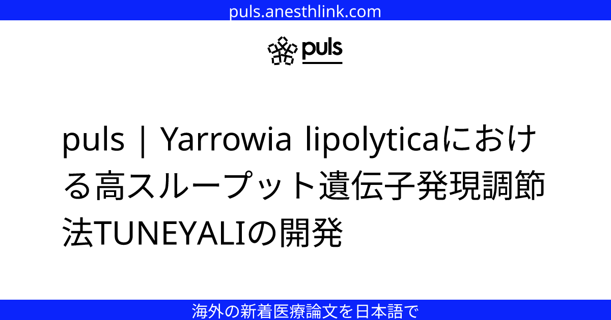 puls | Yarrowia lipolyticaにおける高スループット遺伝子発現調節法TUNEYALIの開発